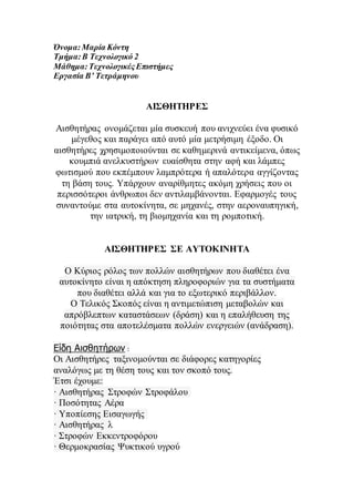 Αισθητήρες.doc