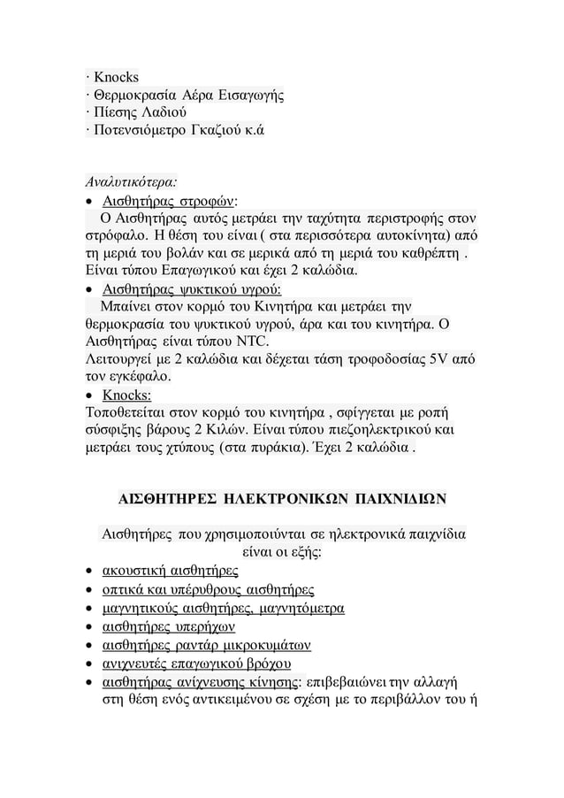 Αισθητήρες.doc