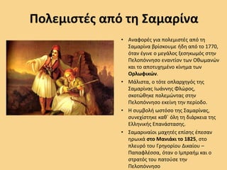 Τα παιδιά της Σαμαρίνας.pptx