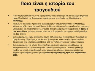 Τα παιδιά της Σαμαρίνας.pptx