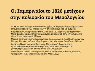 Τα παιδιά της Σαμαρίνας.pptx