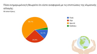Έρευνα για την κλιματική αλλαγή - ΓΕΛ Τυρνάβου.pptx