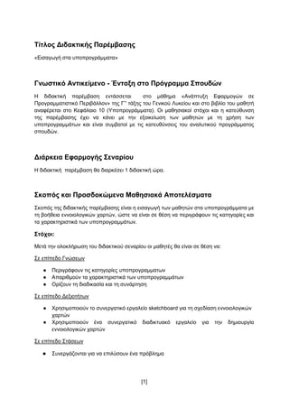 «Εισαγωγή στα υποπρογράμματα» | PDF