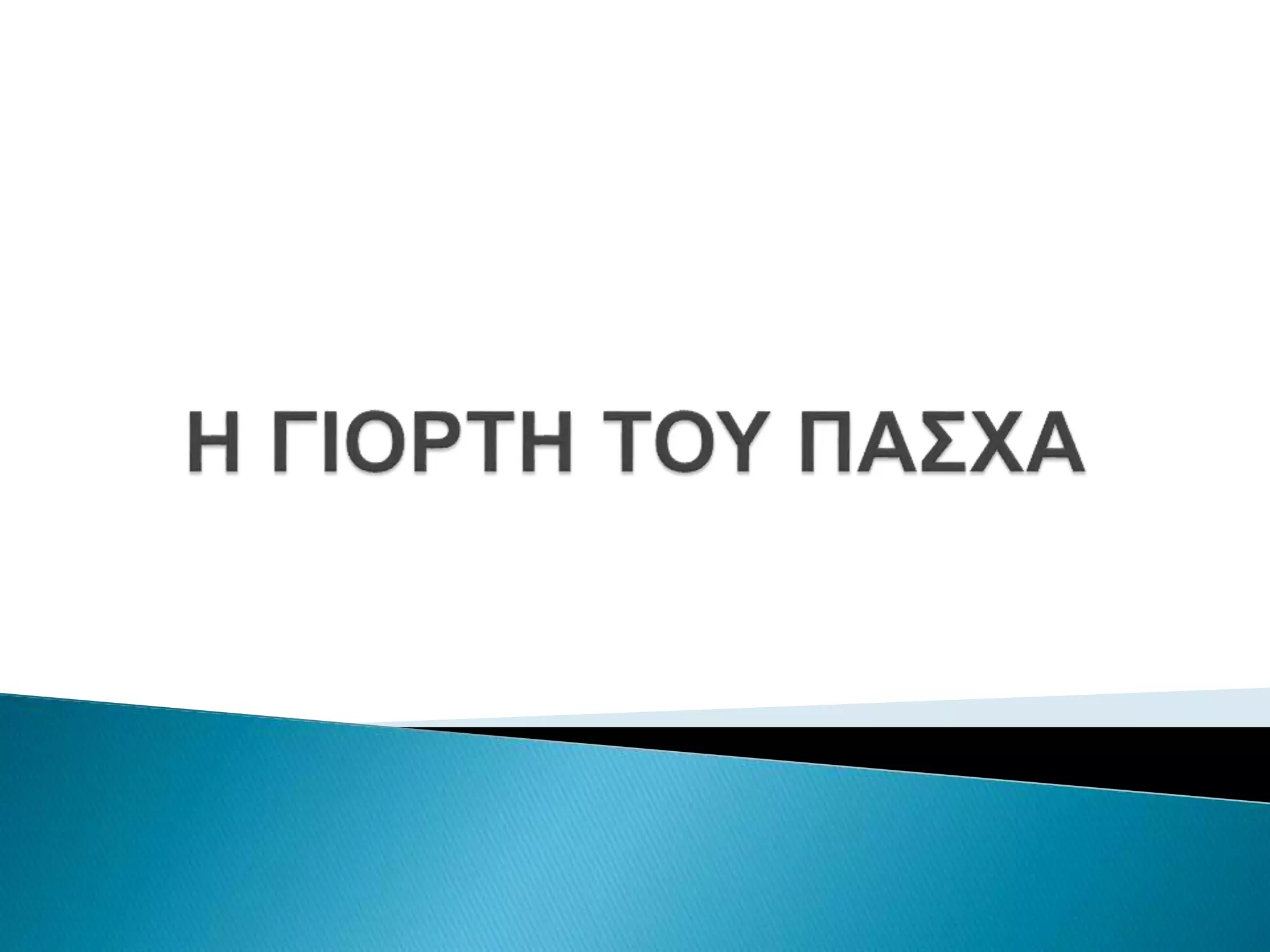 Η ΓΙΟΡΤΗ ΤΟΥ ΠΑΣΧΑ.pptx