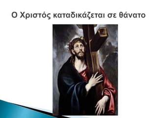 Η ΓΙΟΡΤΗ ΤΟΥ ΠΑΣΧΑ.pptx