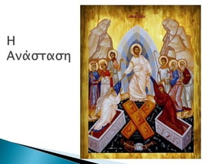 Η ΓΙΟΡΤΗ ΤΟΥ ΠΑΣΧΑ.pptx