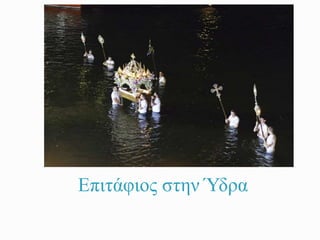 Η ΓΙΟΡΤΗ ΤΟΥ ΠΑΣΧΑ.pptx