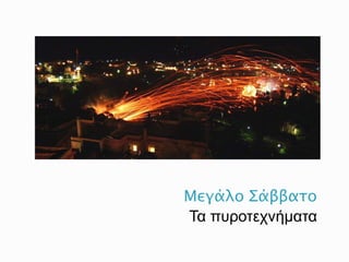 Η ΓΙΟΡΤΗ ΤΟΥ ΠΑΣΧΑ.pptx