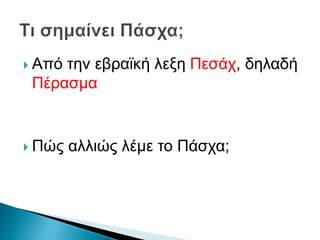Η ΓΙΟΡΤΗ ΤΟΥ ΠΑΣΧΑ.pptx