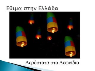Η ΓΙΟΡΤΗ ΤΟΥ ΠΑΣΧΑ.pptx