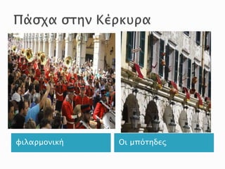 Η ΓΙΟΡΤΗ ΤΟΥ ΠΑΣΧΑ.pptx
