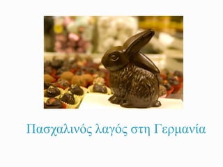 Η ΓΙΟΡΤΗ ΤΟΥ ΠΑΣΧΑ.pptx