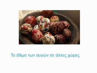 Η ΓΙΟΡΤΗ ΤΟΥ ΠΑΣΧΑ.pptx