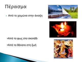 Η ΓΙΟΡΤΗ ΤΟΥ ΠΑΣΧΑ.pptx