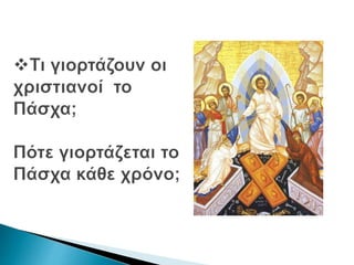 Η ΓΙΟΡΤΗ ΤΟΥ ΠΑΣΧΑ.pptx