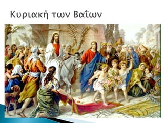 Η ΓΙΟΡΤΗ ΤΟΥ ΠΑΣΧΑ.pptx