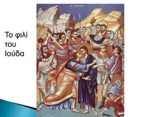 Η ΓΙΟΡΤΗ ΤΟΥ ΠΑΣΧΑ.pptx