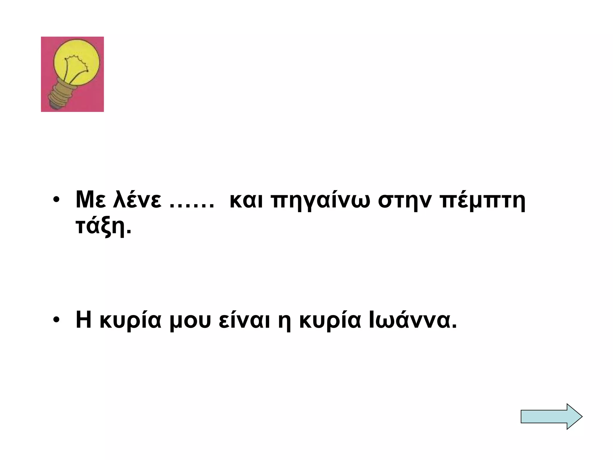 πότε μπορώ να μιλάω στην τάξη.ppt