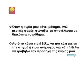 πότε μπορώ να μιλάω στην τάξη.ppt