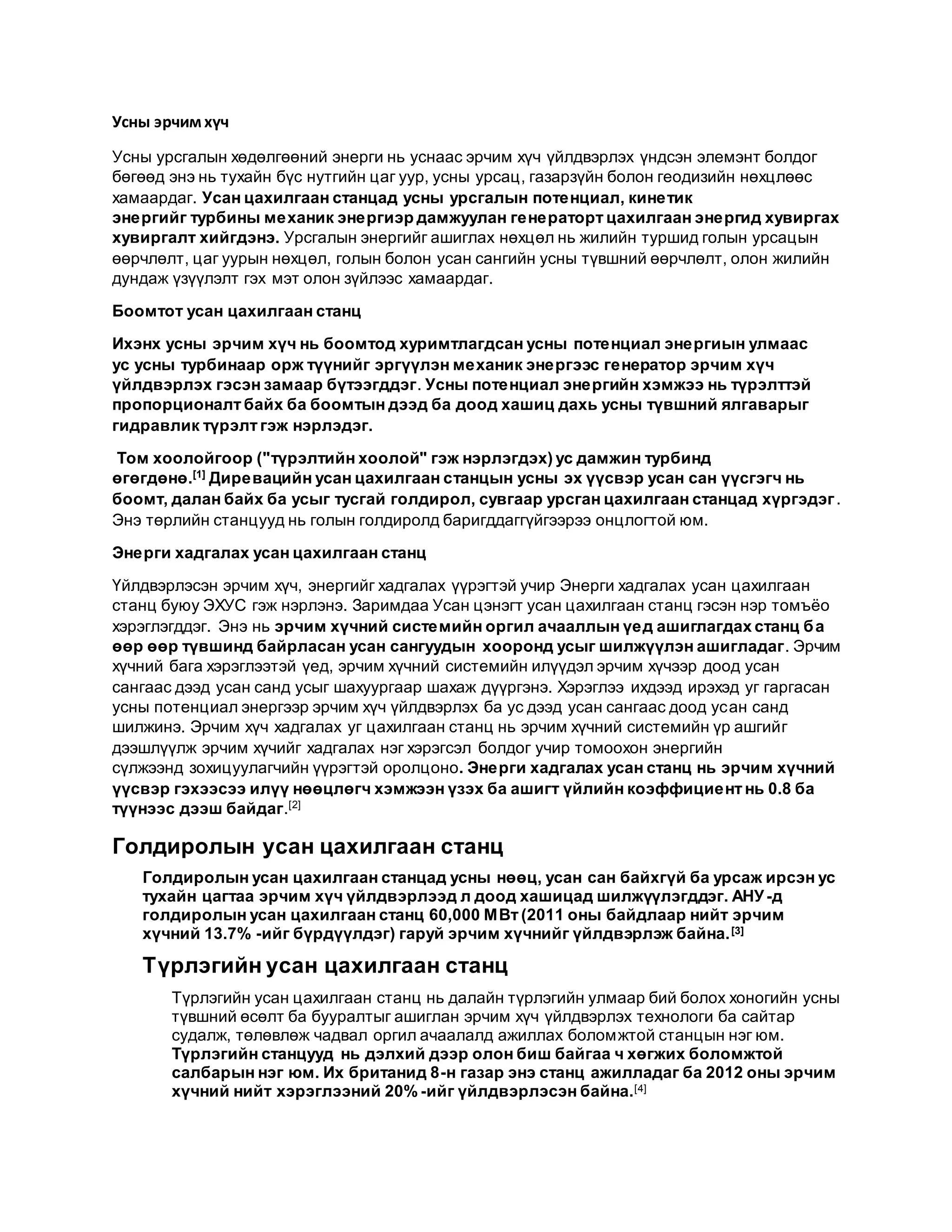 Усны эрчим хүч Docx