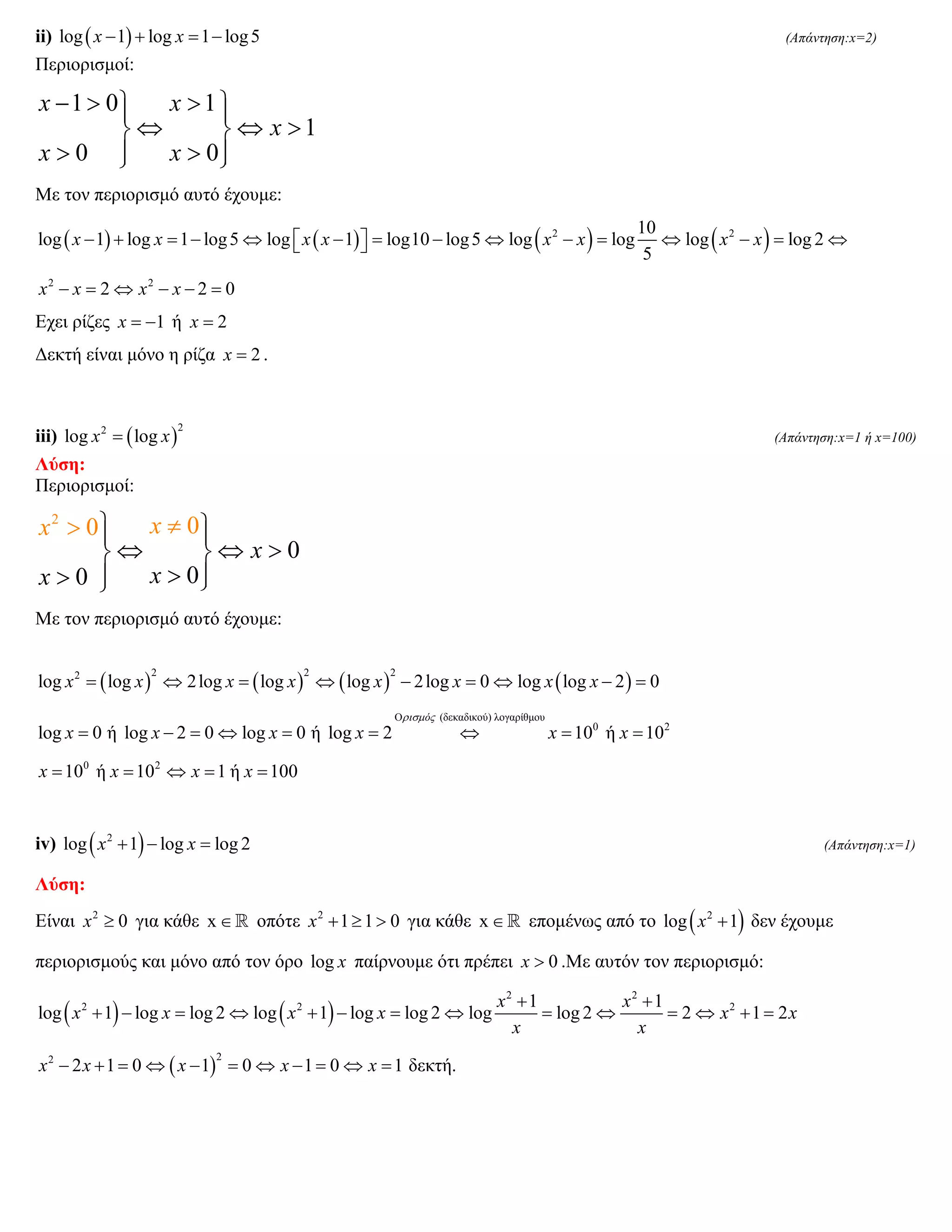 ΛΟΓΑΡΙΘΜΙΚΕΣ ΕΞΙΣΩΣΕΙΣ .pdf
