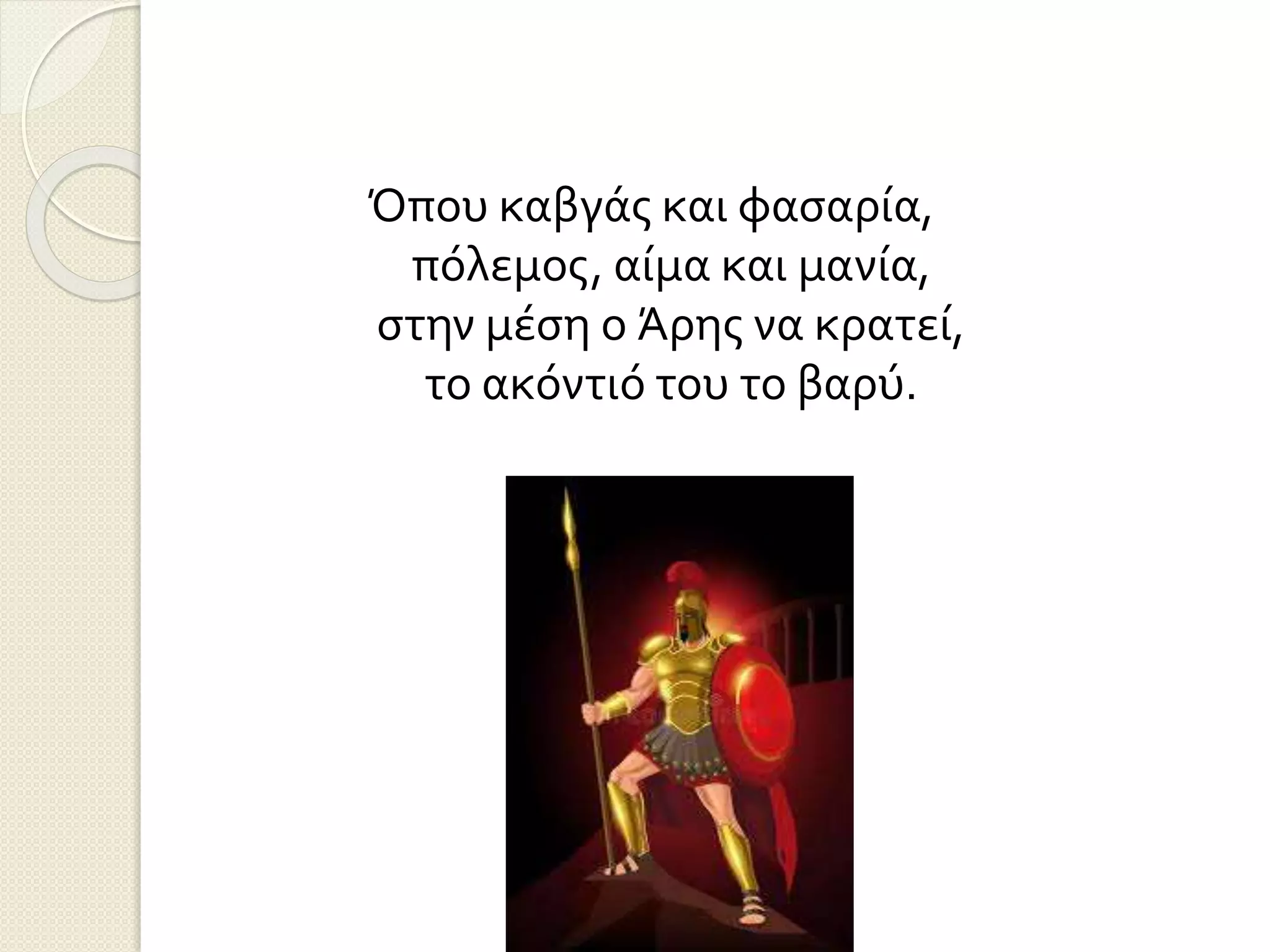 Οι δώδεκα Θεοί του Ολύμπου | PDF