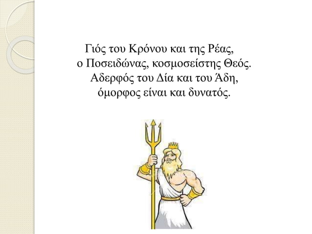 Οι δώδεκα Θεοί του Ολύμπου | PDF