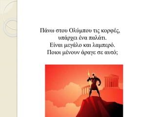 Οι δώδεκα Θεοί του Ολύμπου | PDF