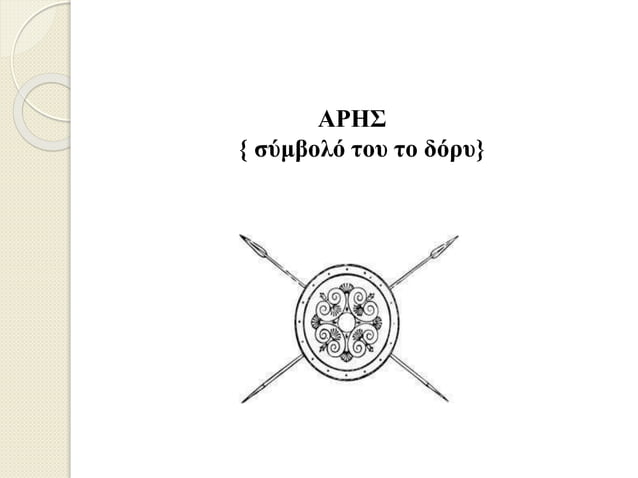 Οι δώδεκα Θεοί του Ολύμπου | PDF