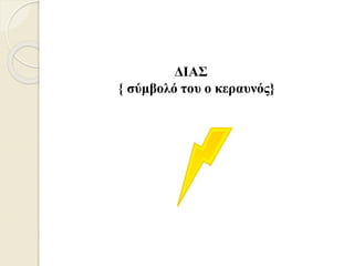 Οι δώδεκα Θεοί του Ολύμπου | PDF