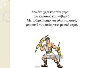 Οι δώδεκα Θεοί του Ολύμπου | PDF