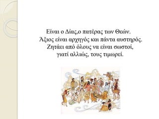 Οι δώδεκα Θεοί του Ολύμπου | PDF