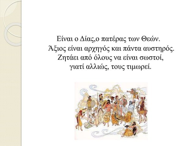 Οι δώδεκα Θεοί του Ολύμπου | PDF