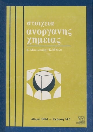 ΜΑΝΩΛΚΙΔΗΣ ΣΤΟΙΧΕΙΑ ΑΝΟΡΓΑΝΗΣ ΧΗΜΕΙΑΣ.PDF
