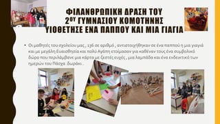 Υιοθετησε ένα παππου ΚΑΙ μια γιαγια.ppsx