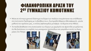 Υιοθετησε ένα παππου ΚΑΙ μια γιαγια.ppsx