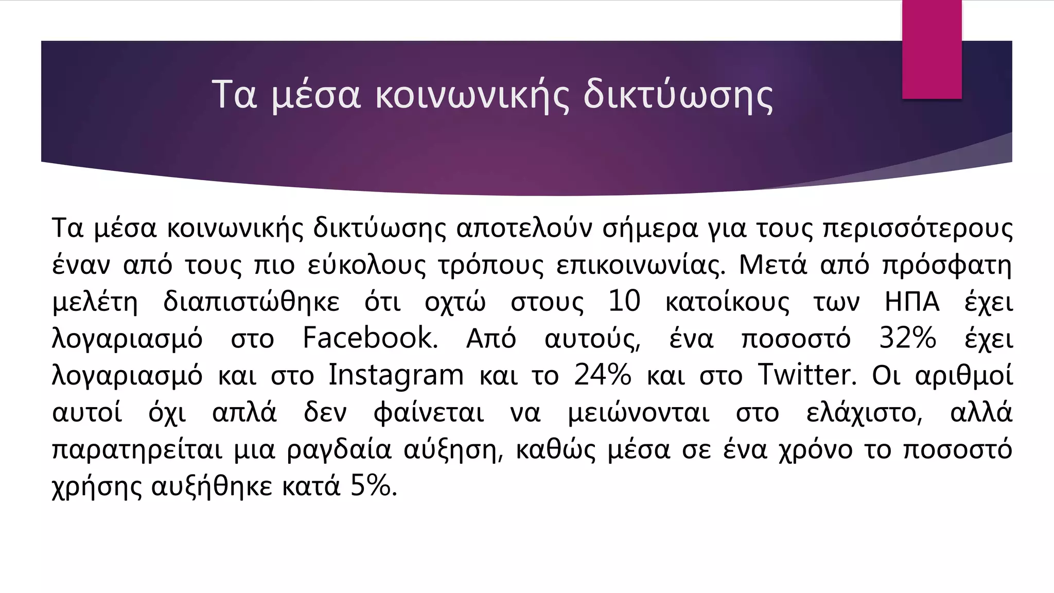 ΚΟΙΝΩΝΙΚΑ ΔΙΚΤΥΑ.pptx