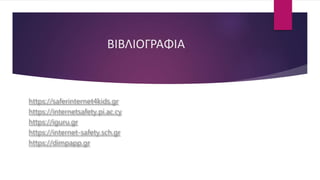 ΚΟΙΝΩΝΙΚΑ ΔΙΚΤΥΑ.pptx