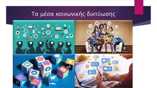 ΚΟΙΝΩΝΙΚΑ ΔΙΚΤΥΑ.pptx