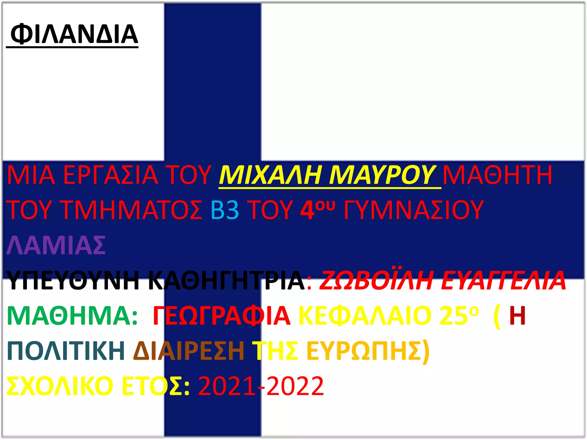 ΦΙΛΑΝΔΙΑ: ΜΙΑ ΕΡΓΑΣΙΑ ΤΟΥ ΜΑΘΗΤΗ ΤΟΥ ΤΜΗΜΑΤΟΣ Β3 ΤΟΥ 4ου ΓΥΜΝΑΣΙΟΥ ...