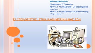 Ο Υπολογιστής στην καθημερινή μας ζωή - Νικόλλα Δήμητρα | PPTX