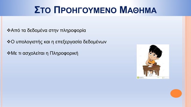 Ο Υπολογιστής στην καθημερινή μας ζωή - Νικόλλα Δήμητρα | PPT