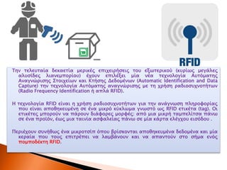 Η τεχνολογία του γραμμωτού κώδικα (Barcode) -Μάρκος Τσακρακλίδης.pptx