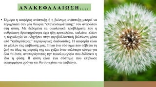Αειφόρος Ανάπτυξη και Περιβάλλον - Σιδηροπούλου Ελευθερία.pptx