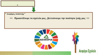 Αειφόρος Ανάπτυξη και Περιβάλλον - Σιδηροπούλου Ελευθερία.pptx