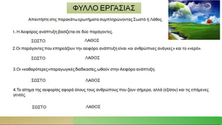 Αειφόρος Ανάπτυξη και Περιβάλλον - Σιδηροπούλου Ελευθερία.pptx