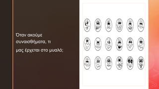 Τα είδη των συναισθημάτων - Χατζή Κυριακή.pptx