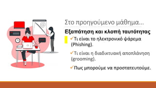 Διαδικτυακός Εκφοβισμός.pptx