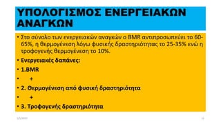 ΔΙΑΤΡΟΦΗ ΠΑΡΟΥΣΙΑΣΗ.pptx