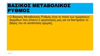 ΔΙΑΤΡΟΦΗ ΠΑΡΟΥΣΙΑΣΗ.pptx